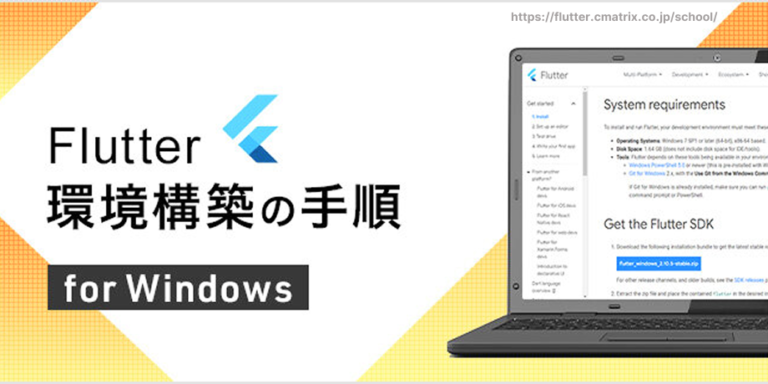 Flutter SDK のインストール & IDE のセットアップ（Windows） - FLUTTER SCHOOL